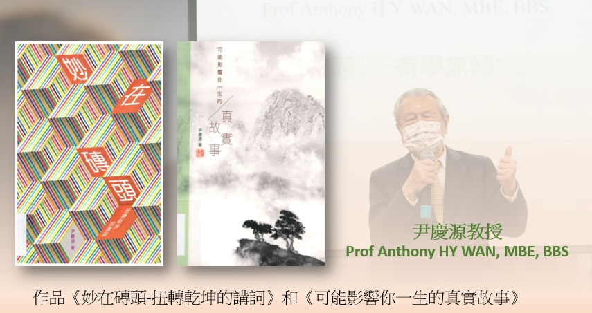 Gcc Moodle [lib] 📚尹慶源教授的著作品《妙在磚頭 扭轉乾坤的講詞》和《可能影響你一生的真實故事》可供借閱。
